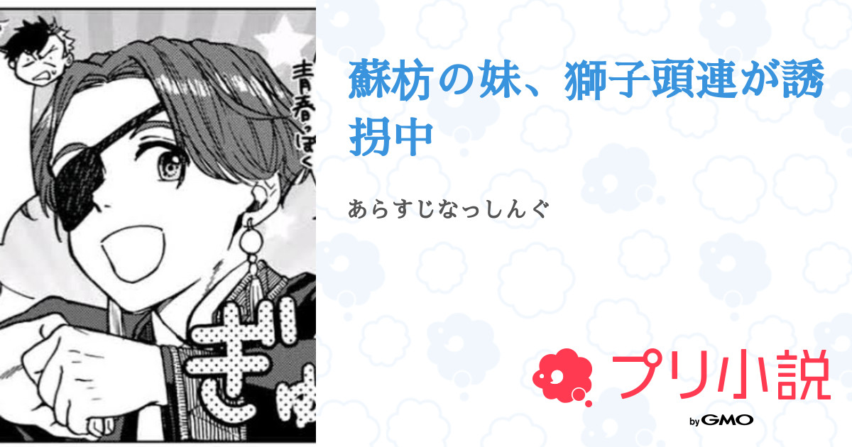 第2話：ONE（蘇枋の妹、獅子頭連が誘拐中）｜無料スマホ夢小説ならプリ小説 byGMO